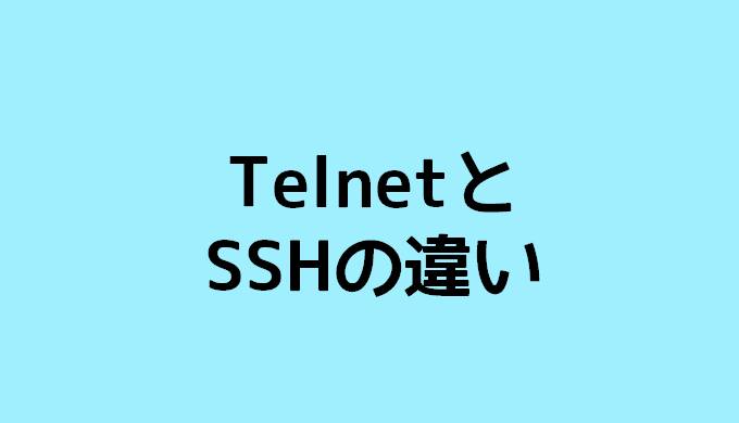 telnetとsshの違いは何？ | .LOG