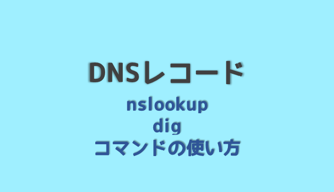 DNSのレコードを確認するコマンド dig nslookupの使い方 | .LOG