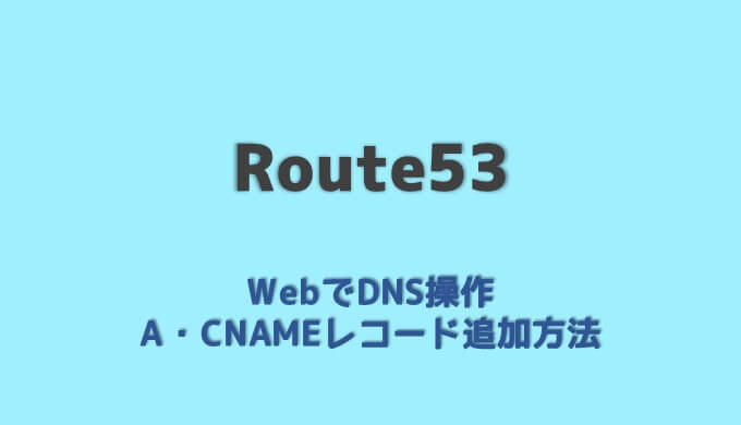route53の使い方をわかりやすく AレコードCNAMEの追加手順 | .LOG