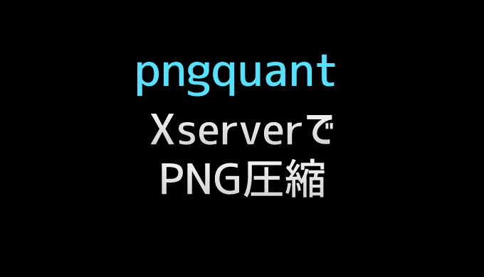 xserverでpngquantを使ってpngを圧縮 | .LOG