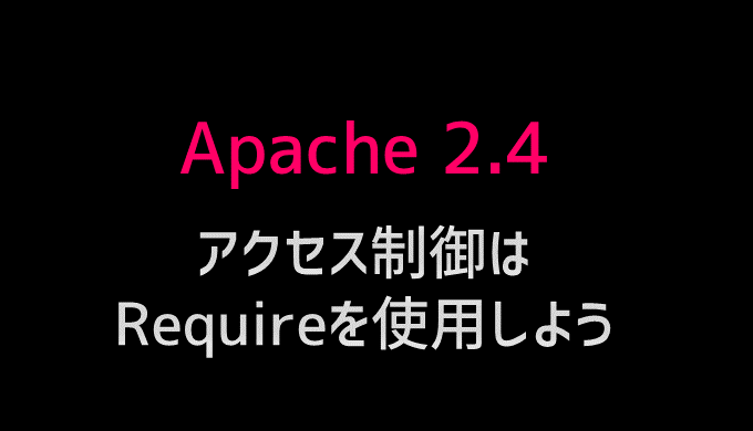 apache2.4でのアクセス制御はAllowではなくRequireを使おう | .LOG