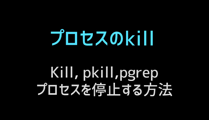 プロセスをkillする方法 kill, pkill | .LOG