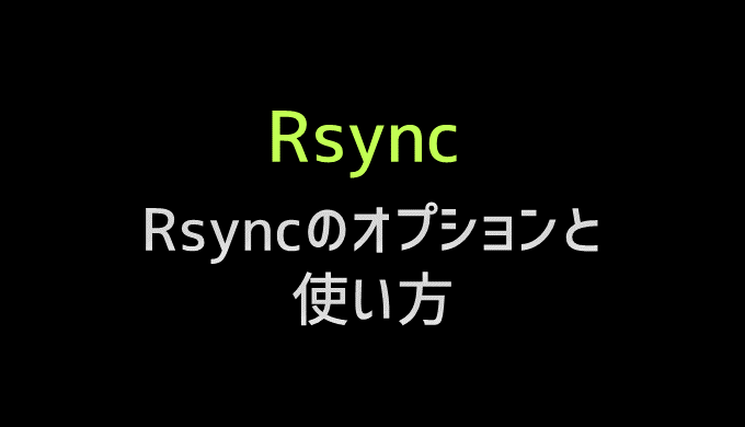 rsyncの主要なオプションの意味を解説 | .LOG