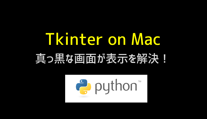 Macでpythonのtkinterを利用すると真っ黒な画面が表示される問題を解決する方法 | .LOG