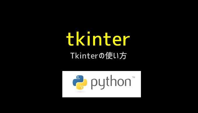 tkinterでGUIを作成する方法 | .LOG
